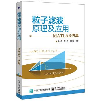 粒子滤波原理及应用――MATLAB仿真9787121310461