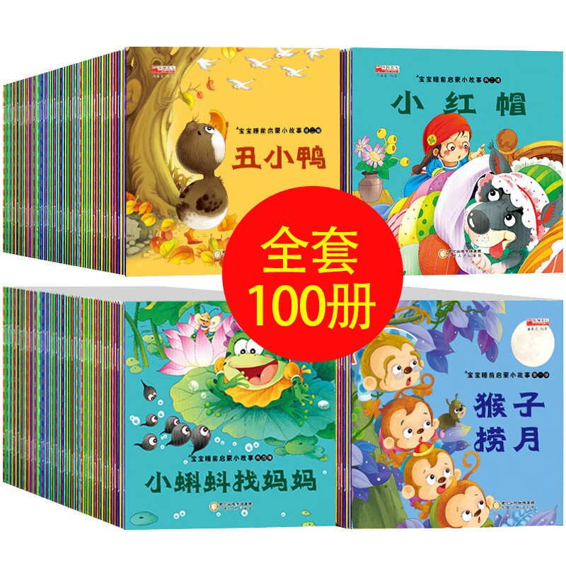 宝宝睡前故事书全套100册 彩图注音版 儿童读物0-3-6岁幼儿幼儿园 一年级课外阅读带拼音婴儿早教