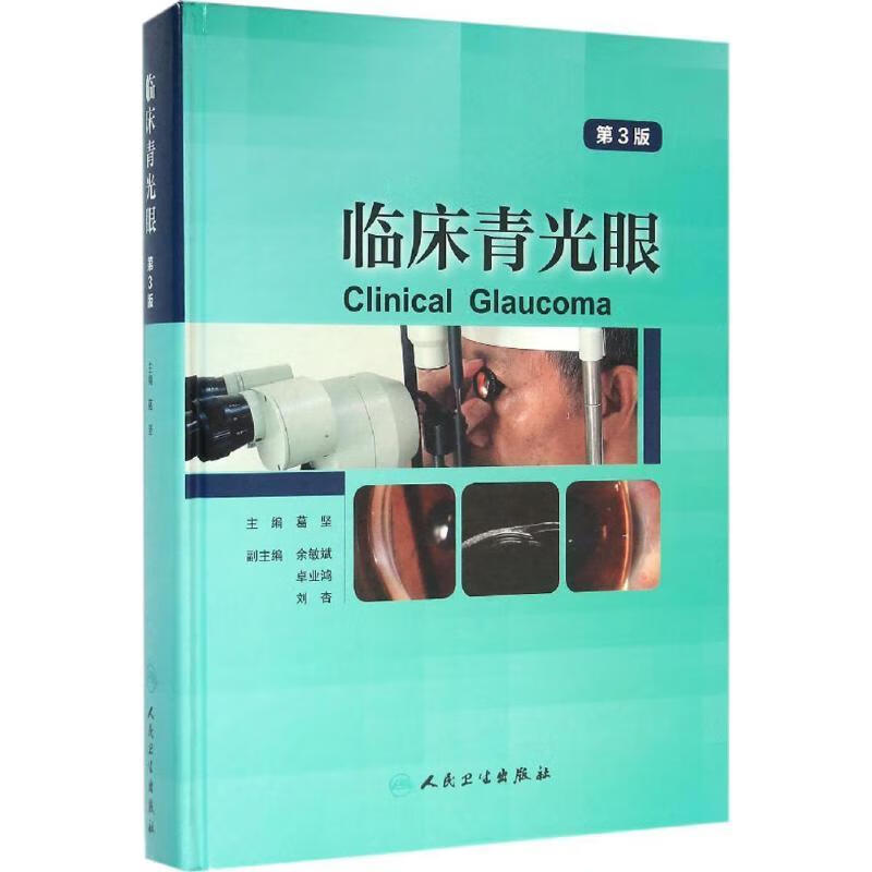 临床青光眼-第3版 葛坚主编 人民卫生出版社