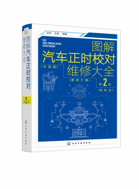 图解汽车正时校对维修大全(第2版)