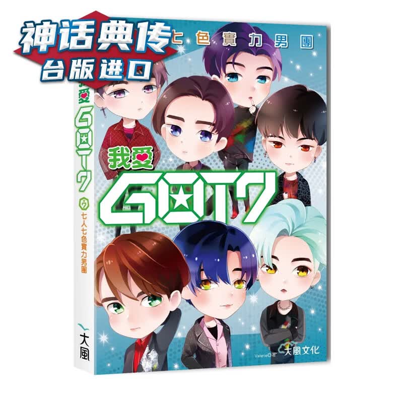 我爱GOT7:七人七色实力男团 Valerie 大风 台 原版 繁体中文版进口书【神话典传图书专