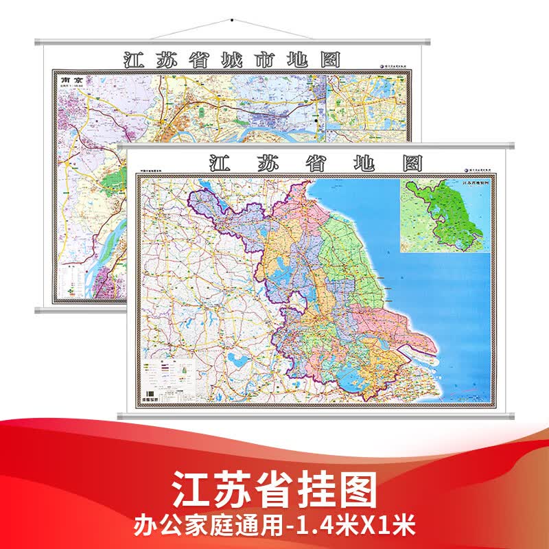 南京市地图 1.4x1米 双面 B面江苏省地图 A面城区图2020