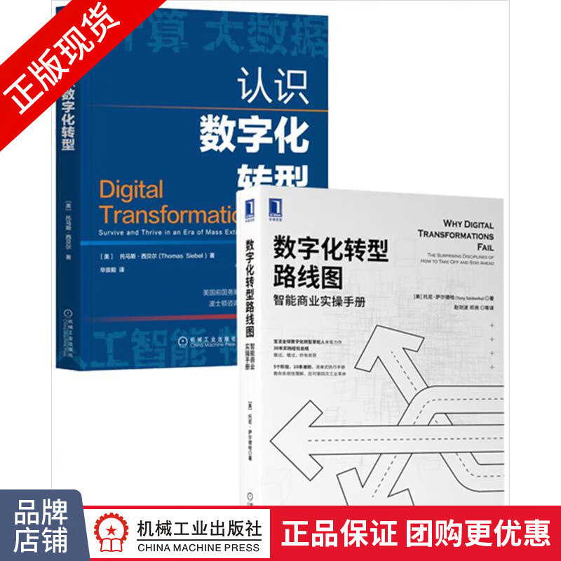 [套装书]数字化转型路线图:智能商业实操手册+认识数字化转型(2册)|8080985