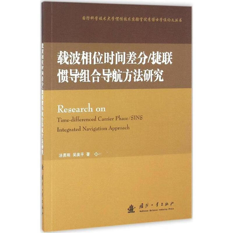载波相位时间差分捷联惯导组合导航方法研究