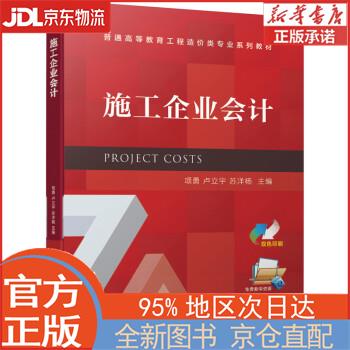 【全新畅销书籍】施工企业会计 项勇，卢立宇，苏洋杨 机械工业出版社