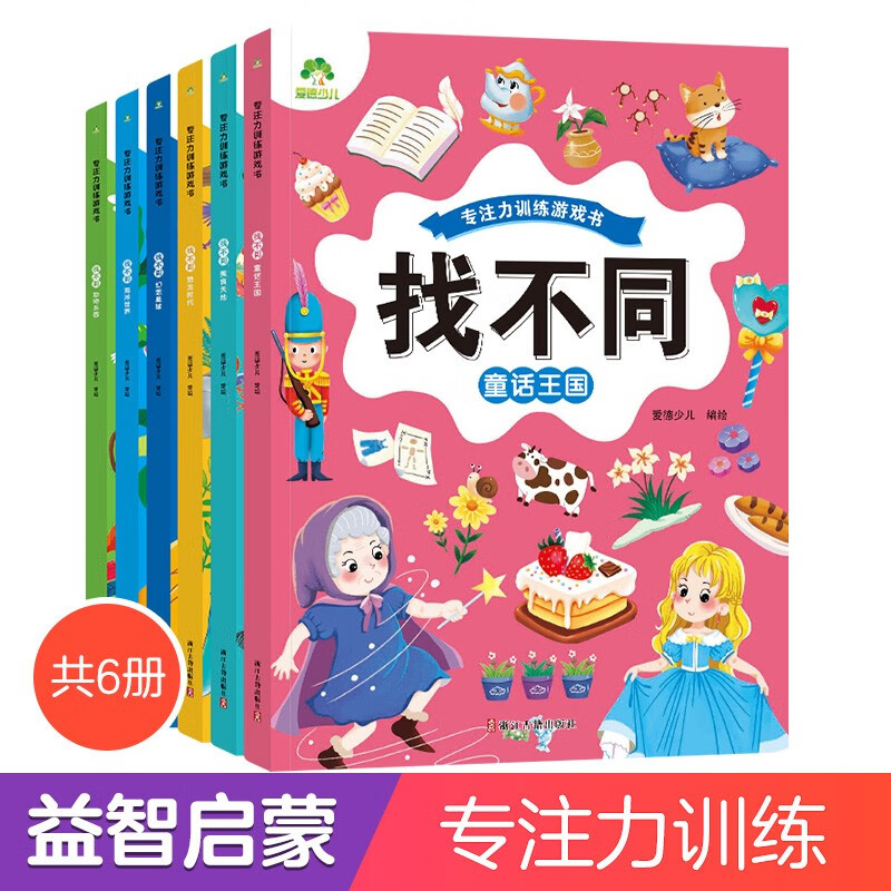 专注力训练找不同游戏书视觉挑战3-6岁幼儿园益智游戏培养记忆力关注度儿童趣味找不同的书幼儿园找茬书 全6册