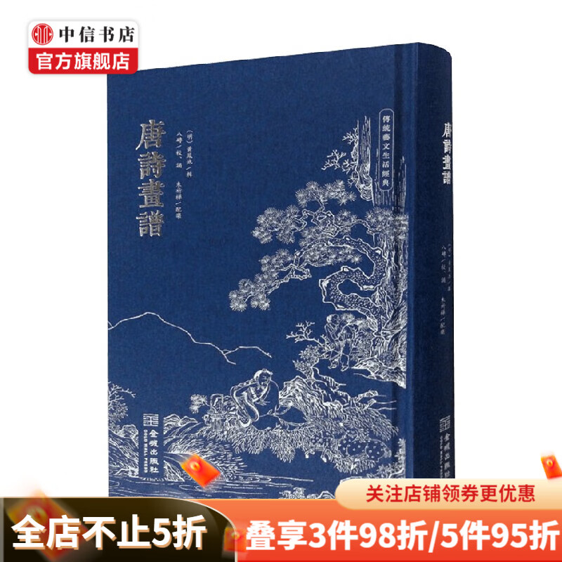唐诗画谱 修订版 黄凤池 编 绘画