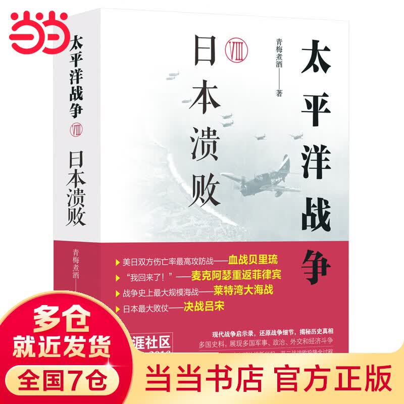 太平洋战争（八）溃败