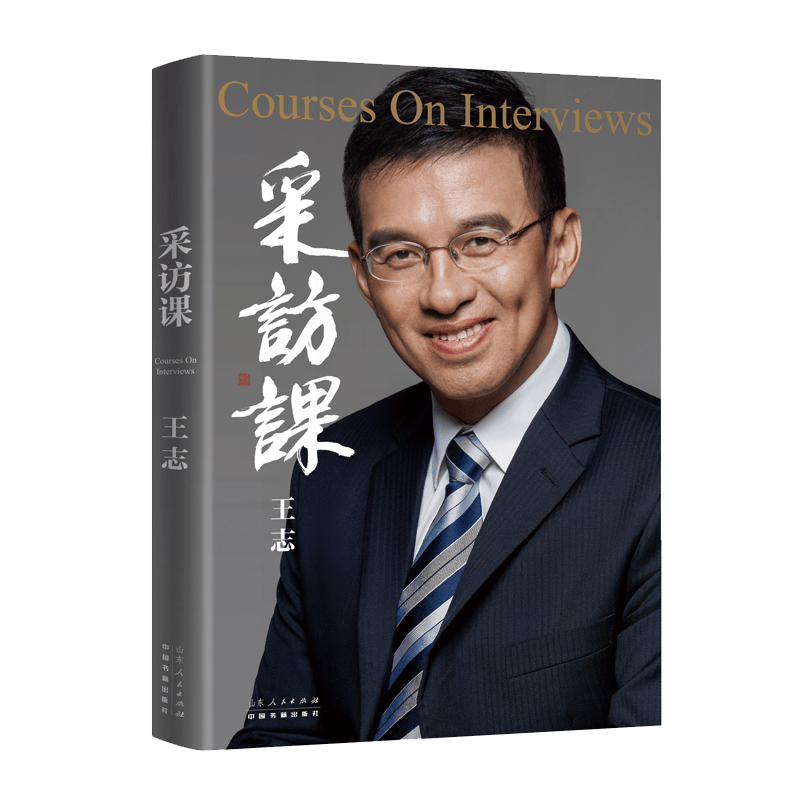 采访课