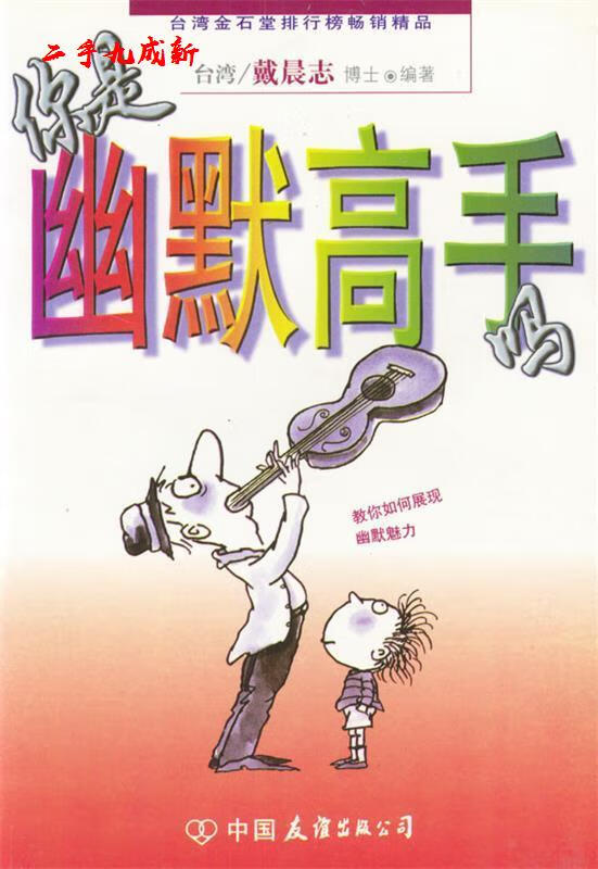 你是幽默高手吗 戴晨志 编著 中国友谊出版公司 9787505714731