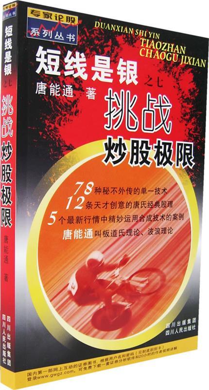 短线是银之7：挑战炒股极限 9787220073618