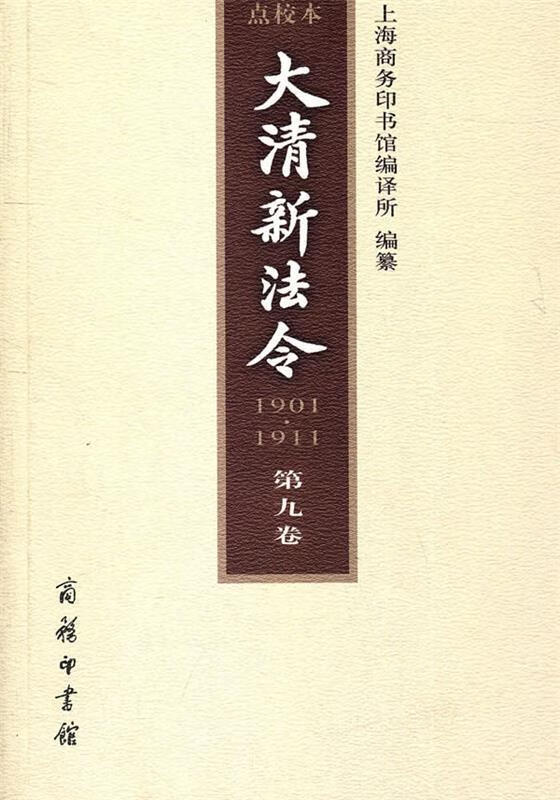 大清新法令点校本 第九卷