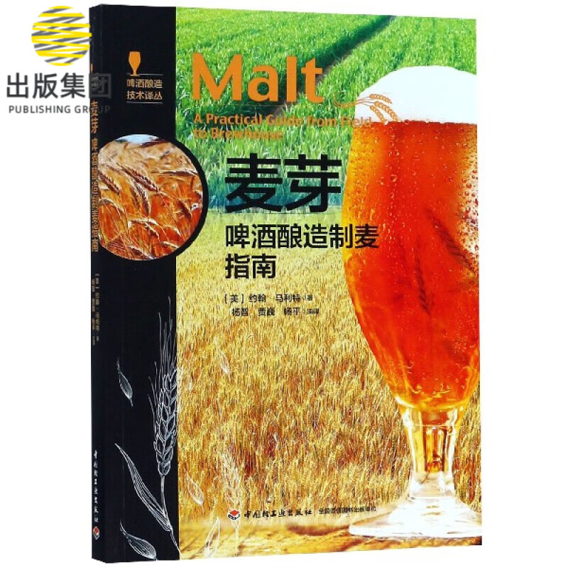 麦芽(啤酒酿造制麦指南)/啤酒酿造技术译丛