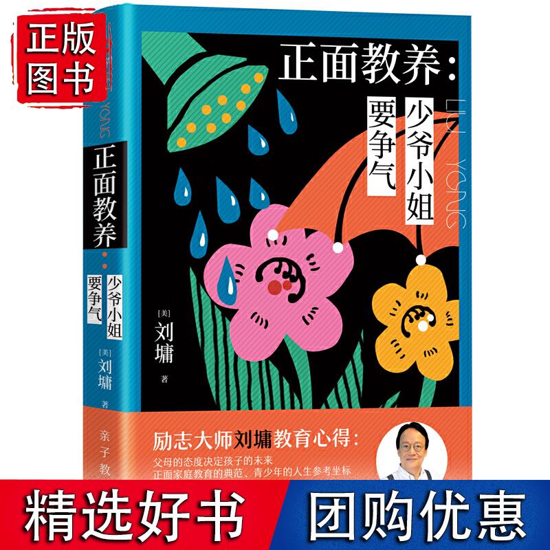 正面教养：少爷小姐要争气（精装版）（正面家庭教育的典范，青少年的人生参考坐标）