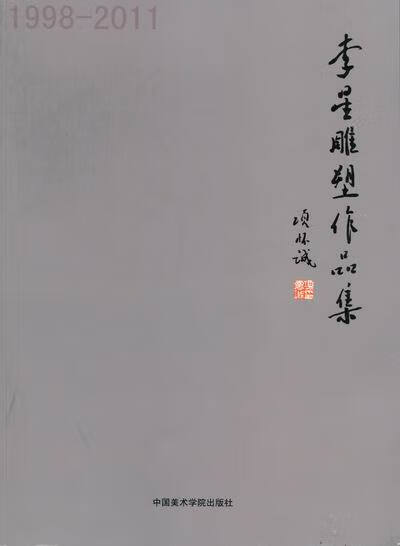 李星雕塑作品集