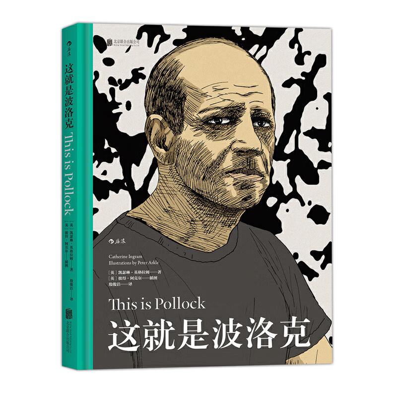 这就是波洛克(精)