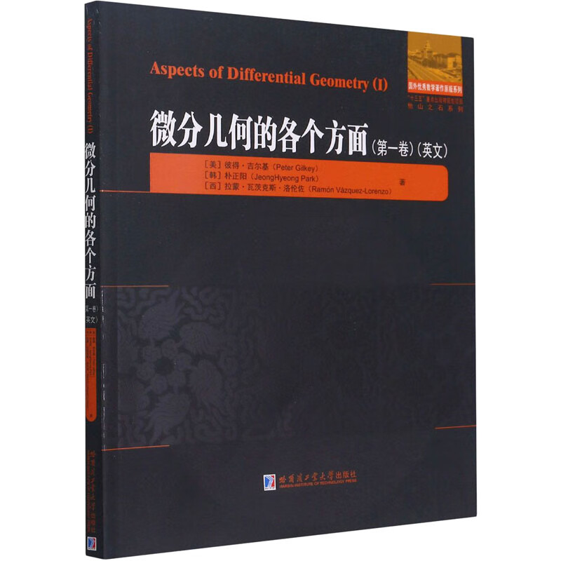 微分几何的各个方面(第1卷)