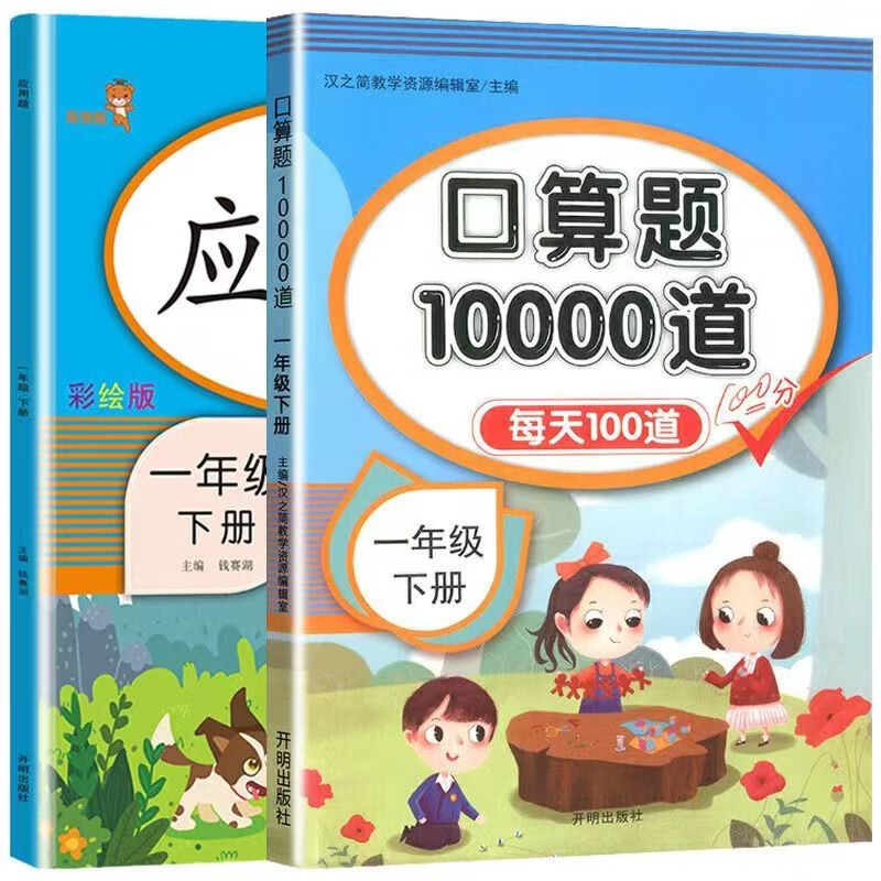 2023新版小学一年级上册下册口算题卡10000道全套2本人教版 1年级数学思维同步训练口算天天练10 20以内加减法心算速算100道计算题 口算题下册+应用题下册 小学一年级