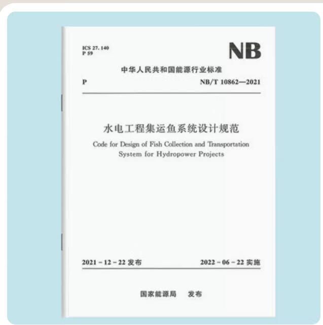 【水利出版社】NB/T 10862-2021 水电工程集运系统设计规范