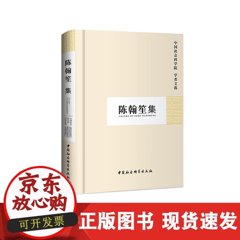 【现货】陈翰笙集(学者文选)