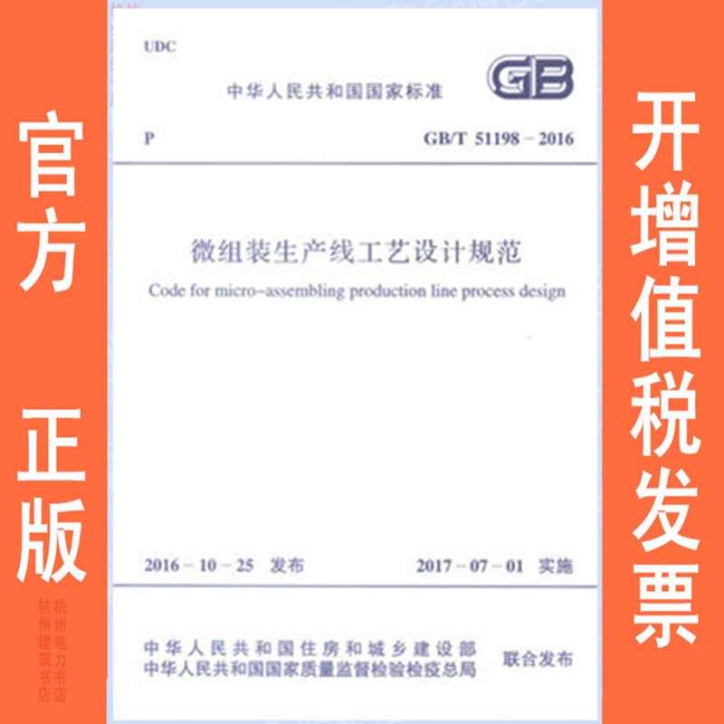 GB/T51198-2016微组装生产线工艺设计规范