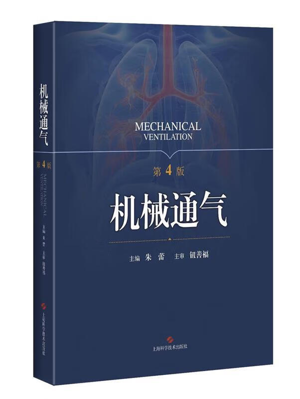 机械通气 朱蕾 主编 上海科学技术出版社
