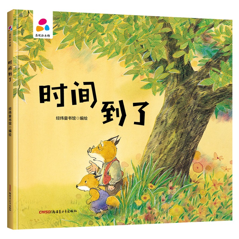 时间到了 亲子互动 硬壳精装儿童绘本3-6岁 幼儿启蒙