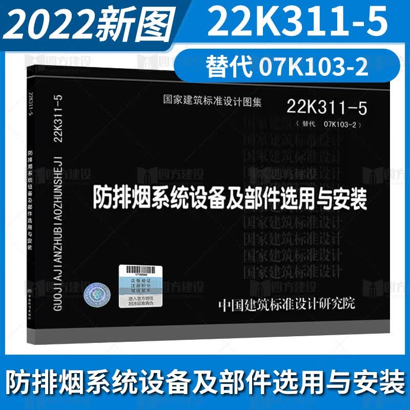 22K311-5 防排烟系统设备及部件选用与安装 替代 07K103-2 暖通空调专业图集 中国标准出版社