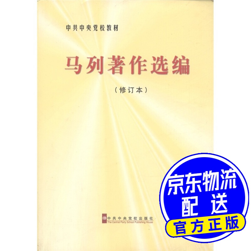 中共中央党校教材：马列著作选编（修订本）