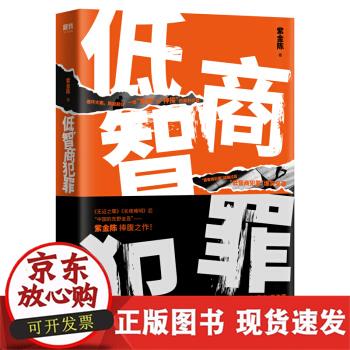 【直发】 低智商犯罪 紫金陈 著 9787201157412 天津人民出版社