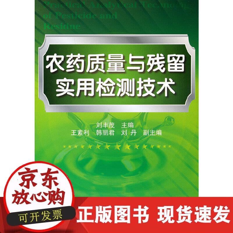 【现货】农药质量与残留实用检测技术