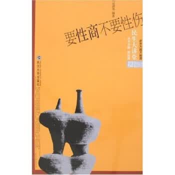 要性商不要性伤 周运清 等 编 武汉大学出版社