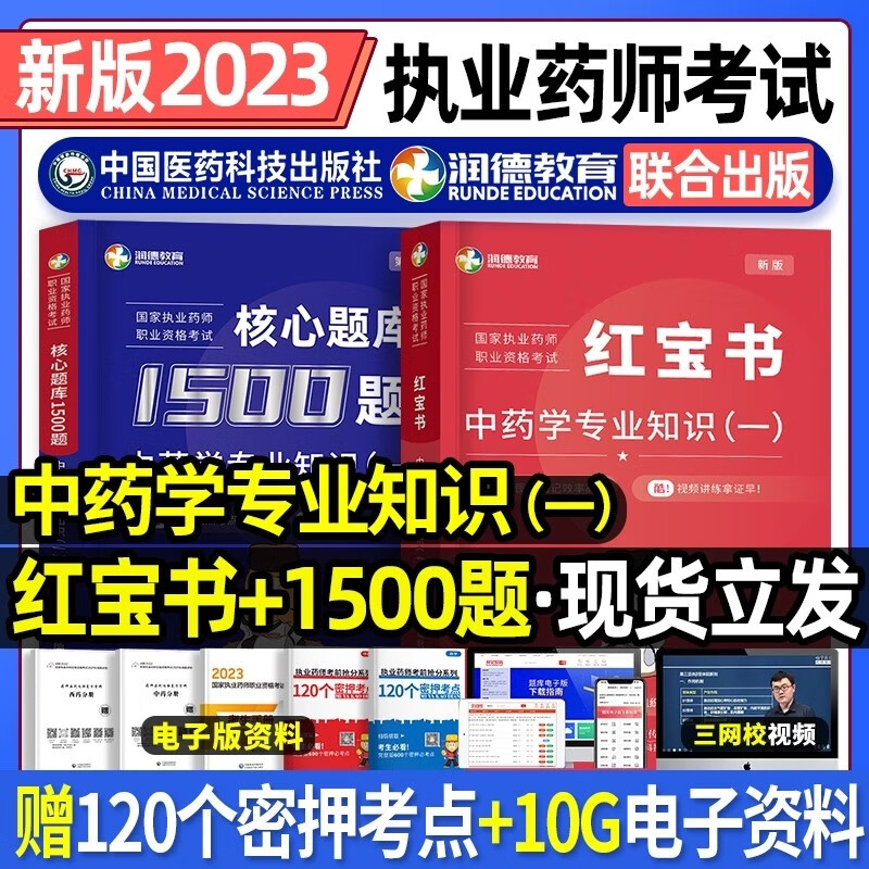 润德教育 执业药师2023年考西药中药 润德执业药师红宝书1500题 执业药师2023中药 执业药师考试官方教材 2023国家执业药师职业资格考试 中药一 红宝书+1500题