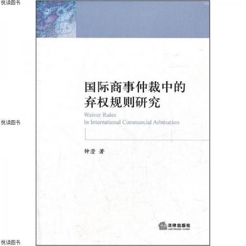 国际商事仲裁中的弃权规则研究