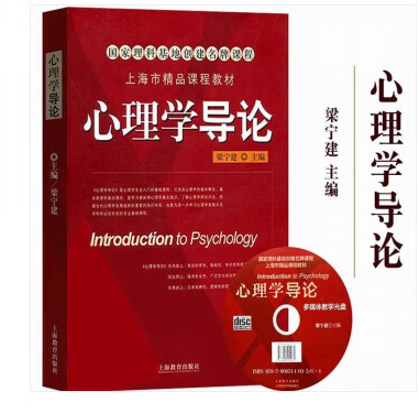 心理学导论 梁宁建 9787544436366 上海教育出版社 心理学基本概念原理和理论 高等院校心理学专业基础教程