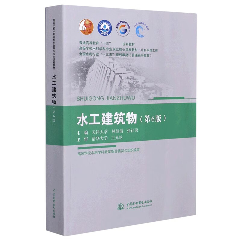 水工建筑物(水利水电工程第6版高等学校水利学科专业规范核心课程教材)
