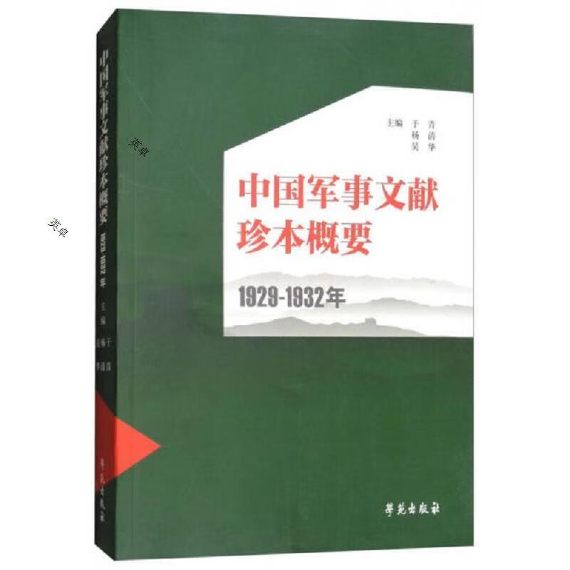 中国军事文献珍本概要(1929-1932年)