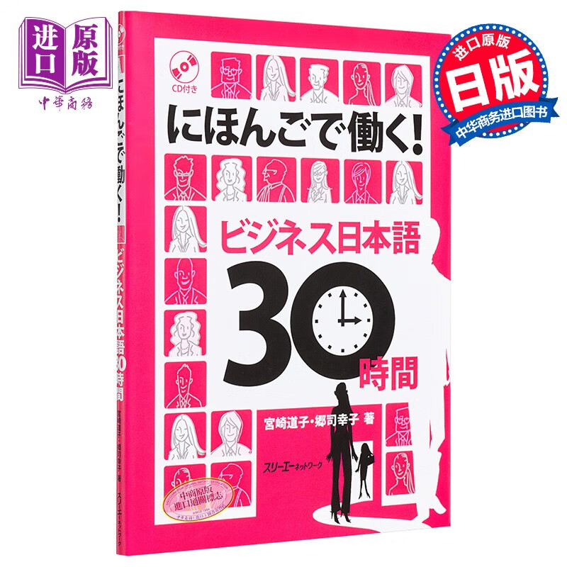商务日语30小时 日文原版 にほんごで働く!ビジネス日本語30時間