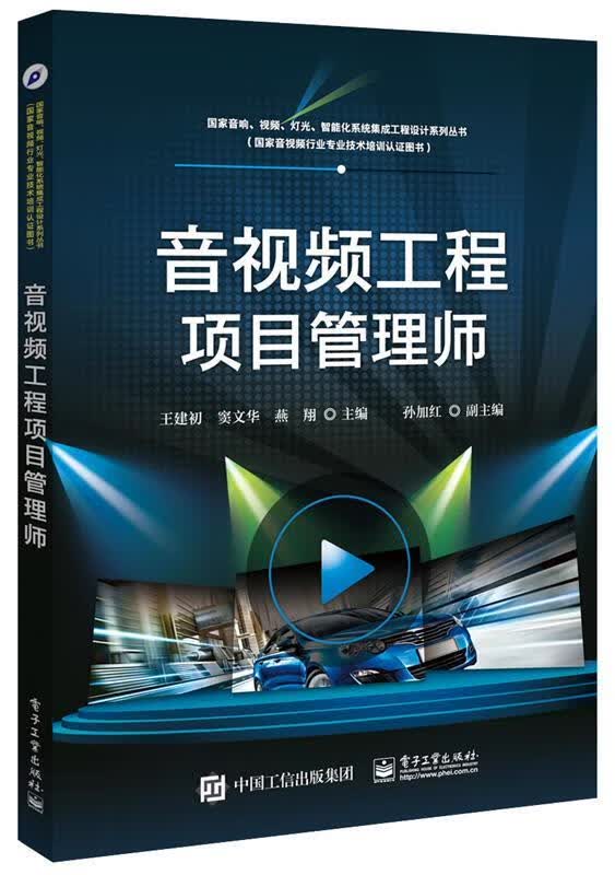 音视频工程项目管理师 王建初
