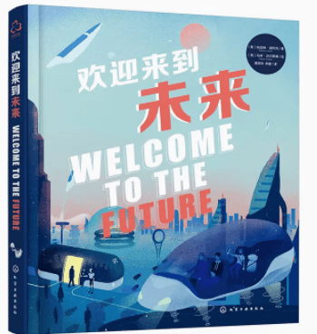欢迎来到未来