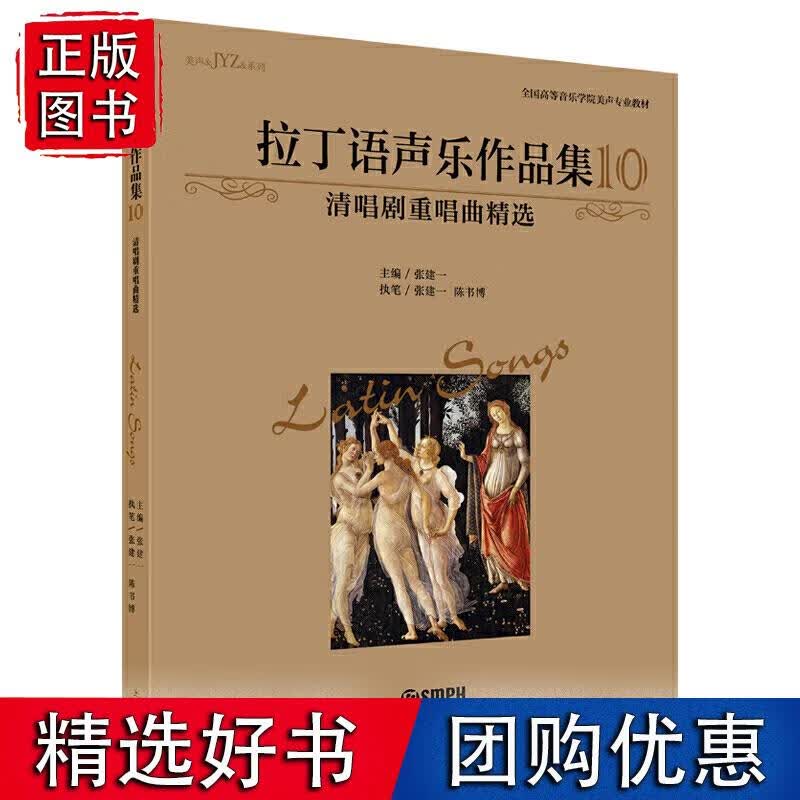 拉丁语声乐作品集10（清唱剧重唱曲精选）