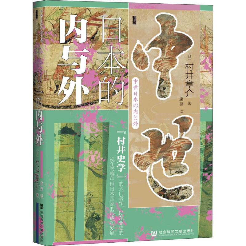 中世日本的内与外