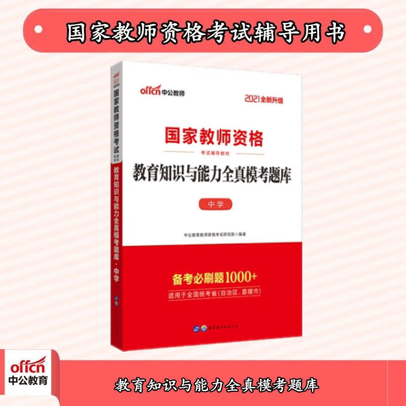 中公2021教师资格考试：教育知识与能力全真模考题库