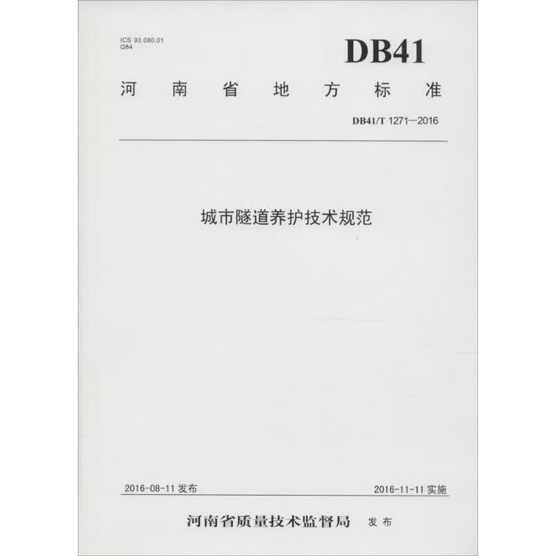 城市隧道养护技术规范