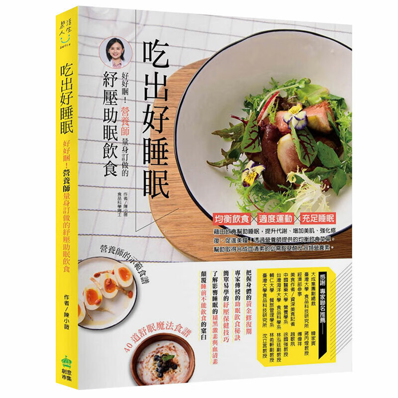 吃出好睡眠：好好困！营养师量身订做的纾压助眠饮食 餐饮食谱 港台版图书籍台版进口繁体中文