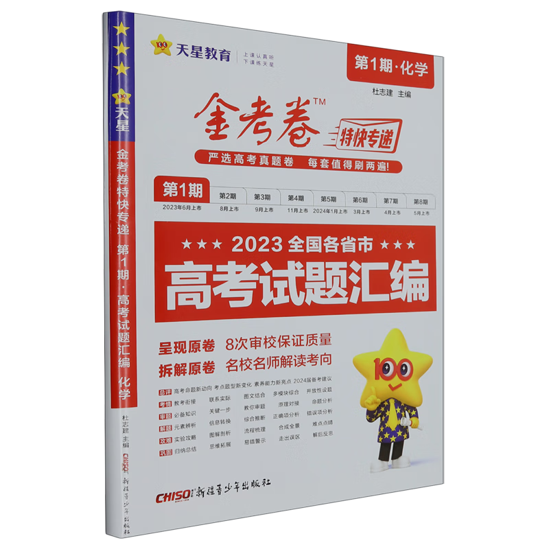 化学(2023全国各省市高考试题汇编)/金考卷特快专递