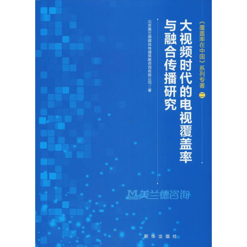 大视频时代的电视覆盖率与融合传播研究