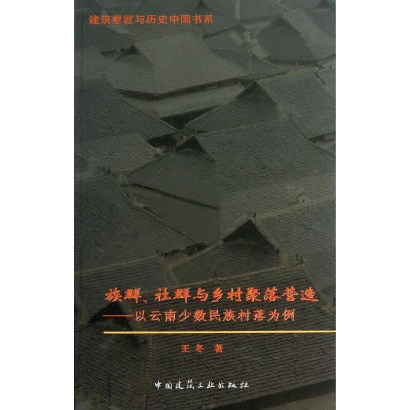 族群,社群与乡村聚落营造 王冬  书籍