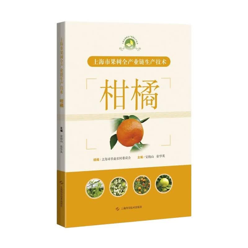 上海市果树全产业链生产技术柑橘 安海山 张学英 上海市农业农村委员会 上海科学技术出版社 图书