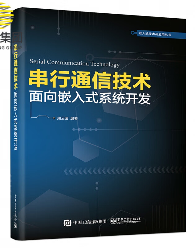 串行通信技术(面向嵌入式系统开发)/嵌入式技术与应用丛书